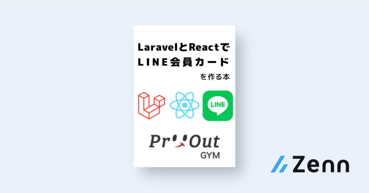PHP Laravel x React ！！ LINEで動く会員証ライブコーディング vol.1