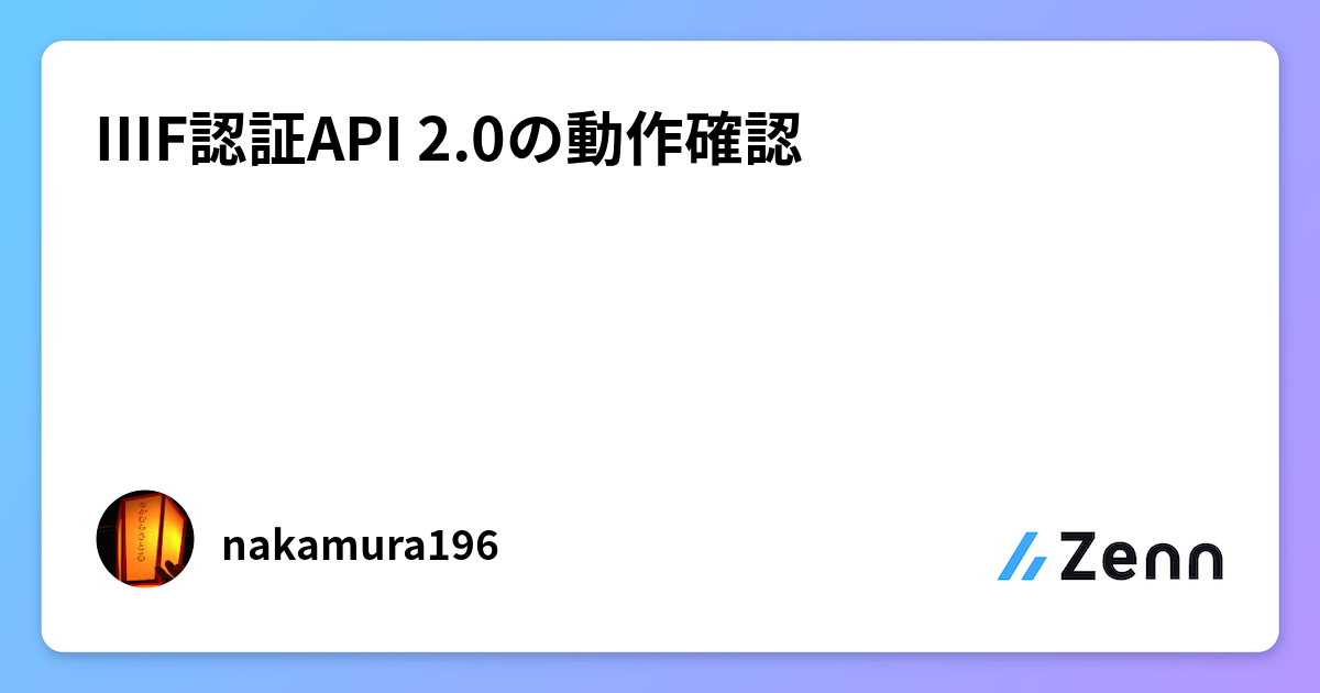 IIIF認証API 2.0の動作確認