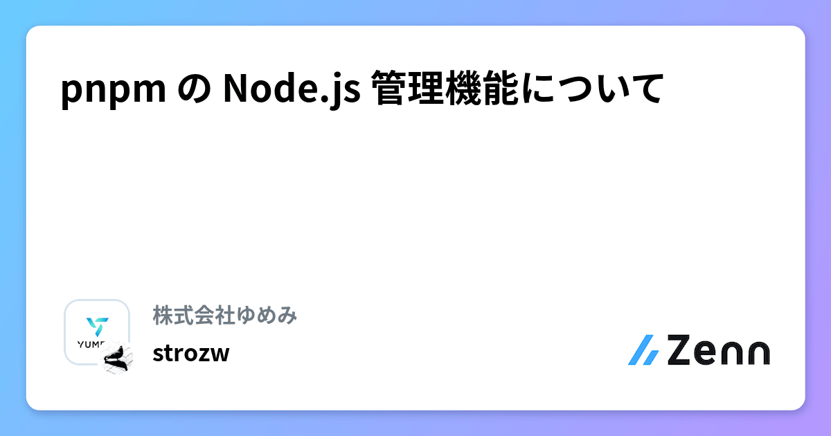 pnpm の Node.js 管理機能について