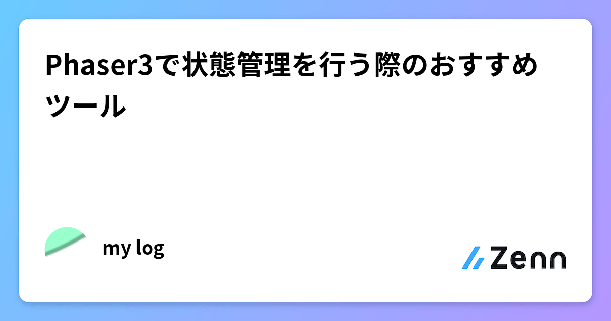 Phaser3で状態管理を行う際のおすすめツール