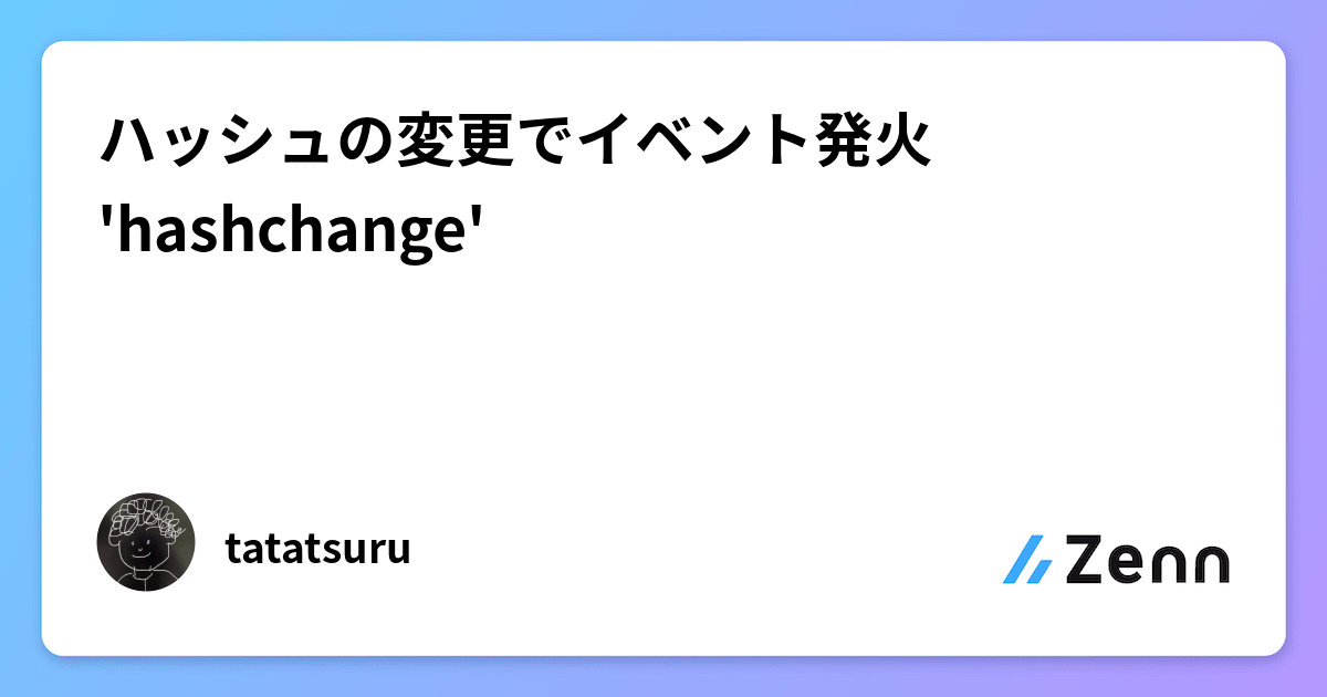 ハッシュの変更でイベント発火 'hashchange'