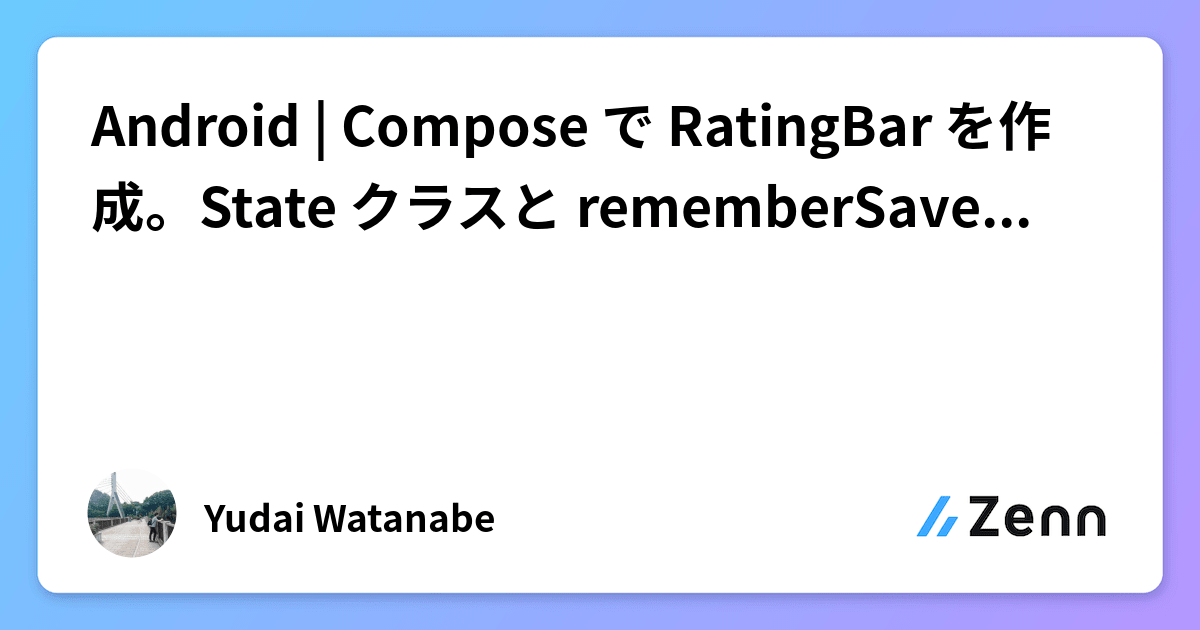 Android | Compose で RatingBar を作成。State クラスと rememberSaveable で状態を管理。