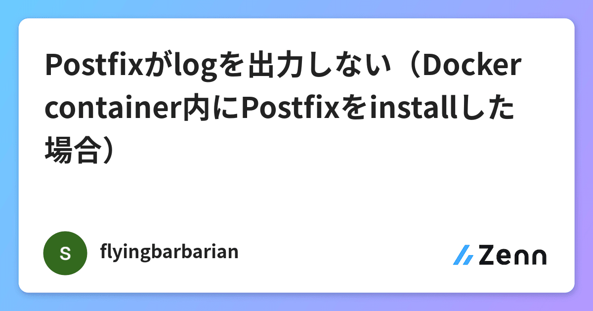 Postfixがlogを出力しない（Docker container内にPostfixをinstallした場合）