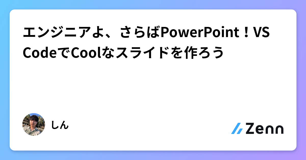 エンジニアよ、さらばPowerPoint！VS CodeでCoolなスライドを作ろう