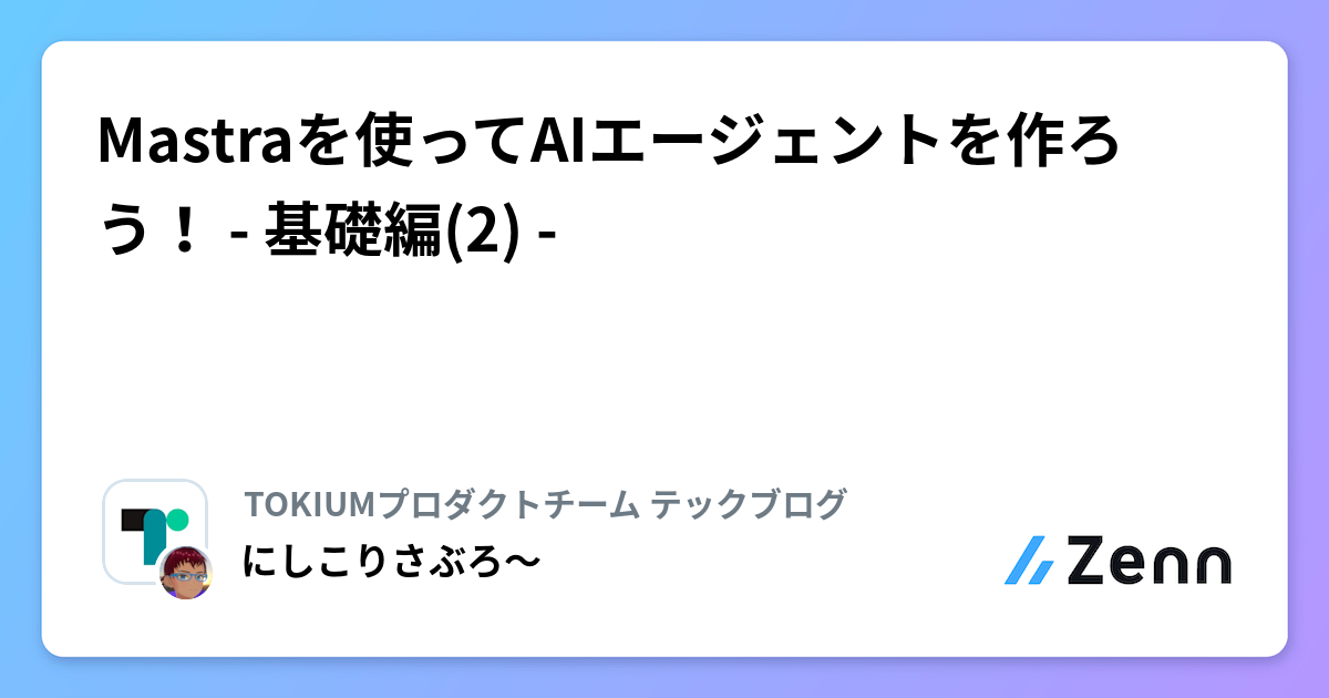 Mastraを使ってAIエージェントを作ろう！ - 基礎編(2)