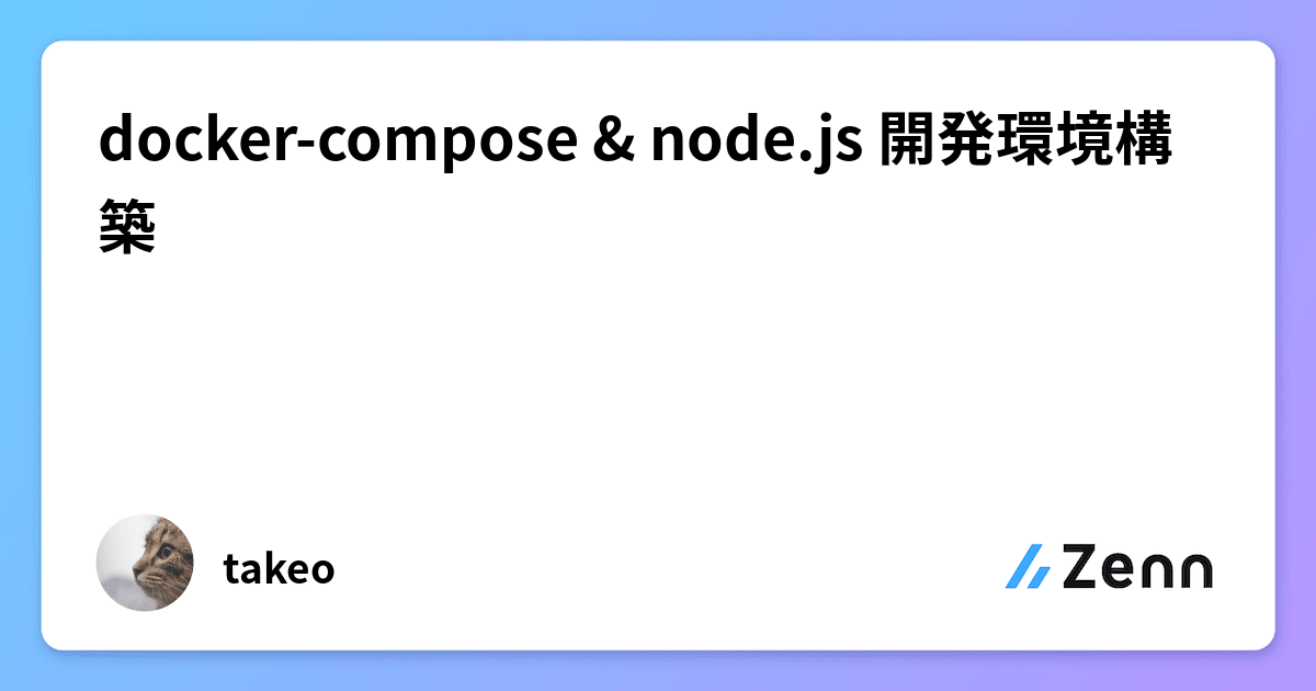 Docker Compose And Node Js 開発環境構築