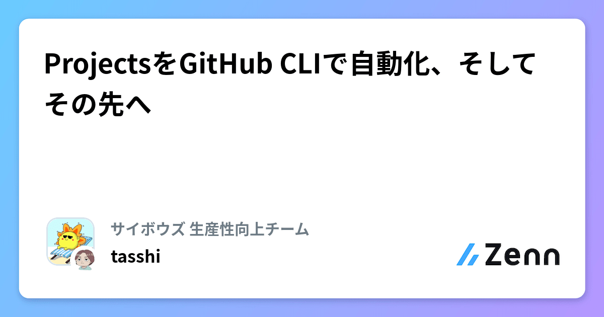 ProjectsをGitHub CLIで自動化、そしてその先へ