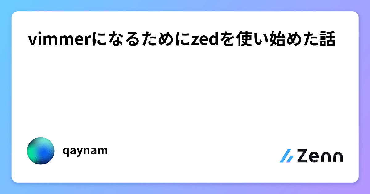 vimmerになるためにzedを使い始めた話