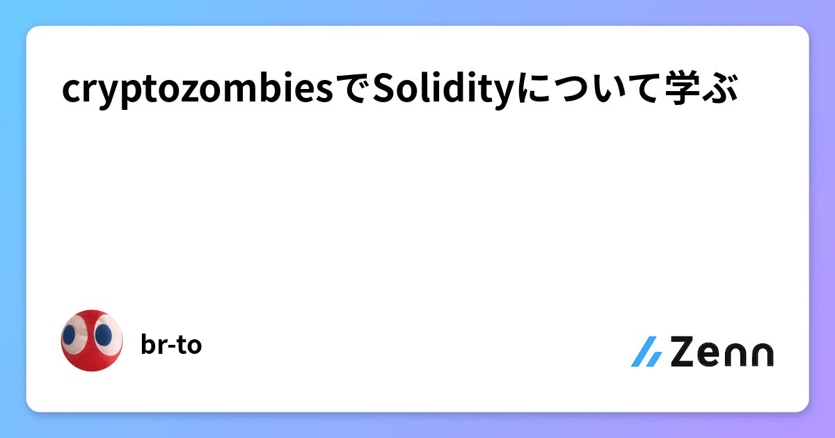 cryptozombiesでSolidityについて学ぶ