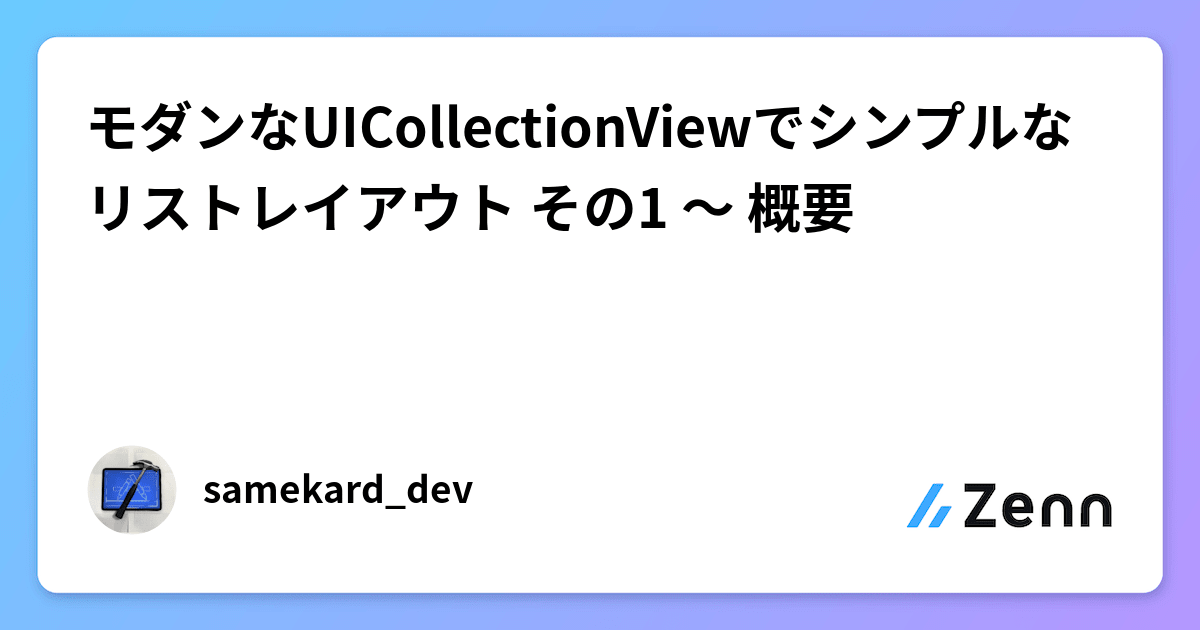 モダンなUICollectionViewでシンプルなリストレイアウト その1 〜 概要