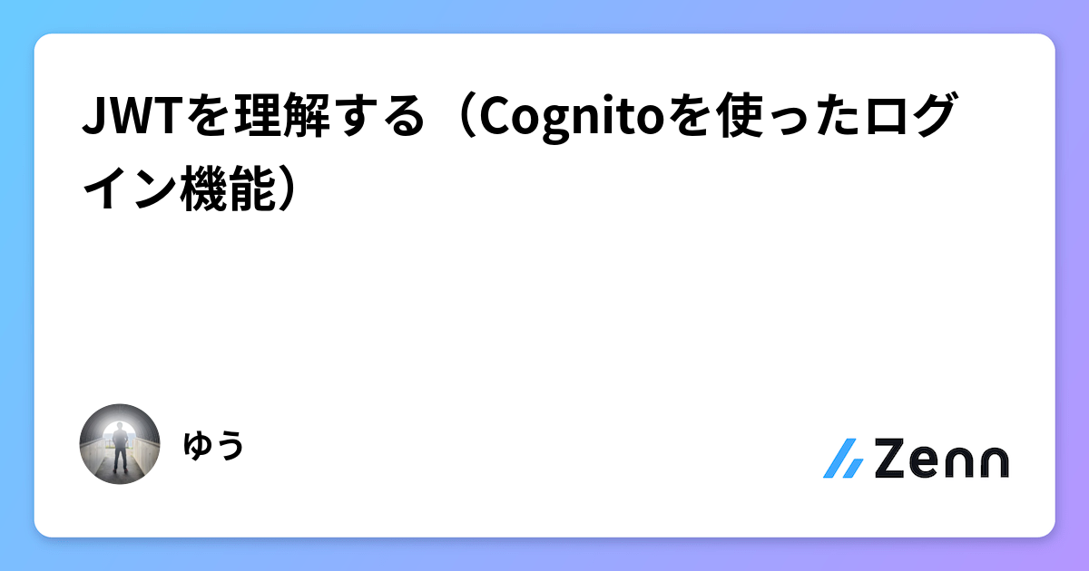 JWTを理解する（Cognitoを使ったログイン機能）