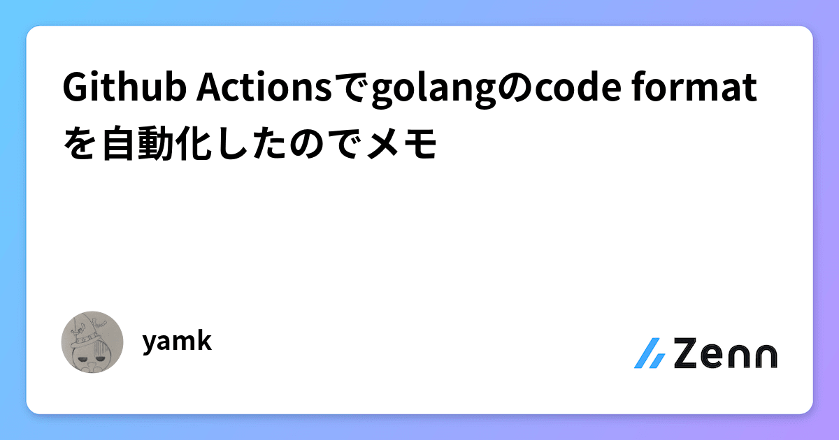 Github Actionsでgolangのcode Formatを自動化したのでメモ