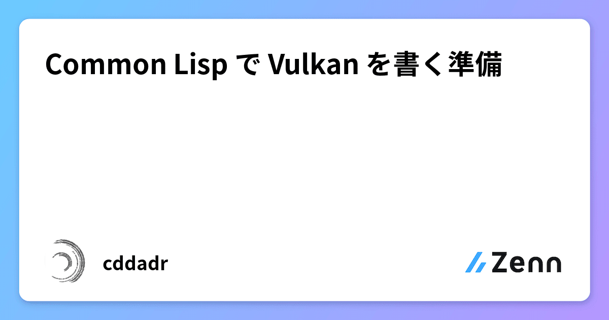 Common Lisp で Vulkan を書く準備