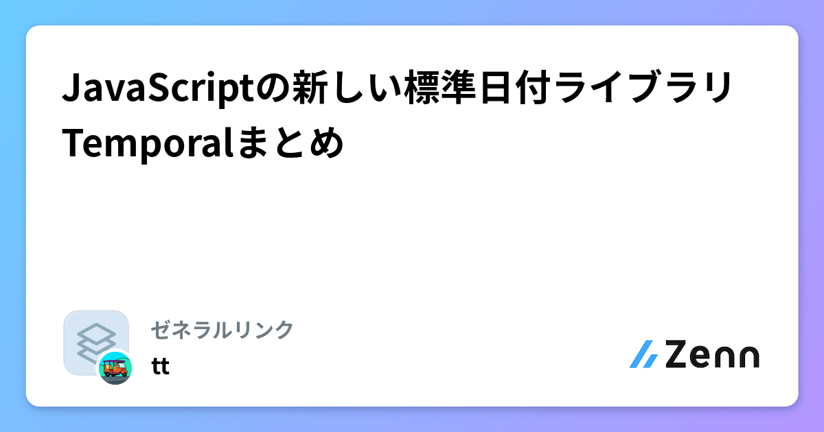 JavaScriptの新しい標準日付ライブラリ Temporalまとめ