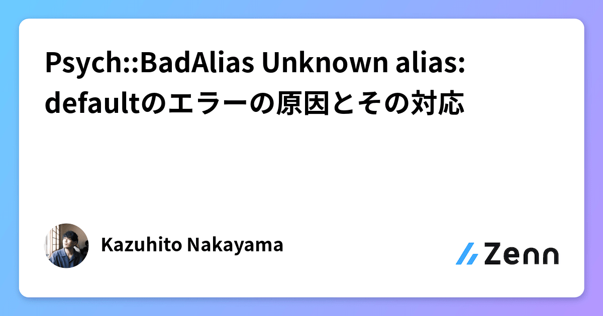 Psych::BadAlias Unknown alias: defaultのエラーの原因とその対応