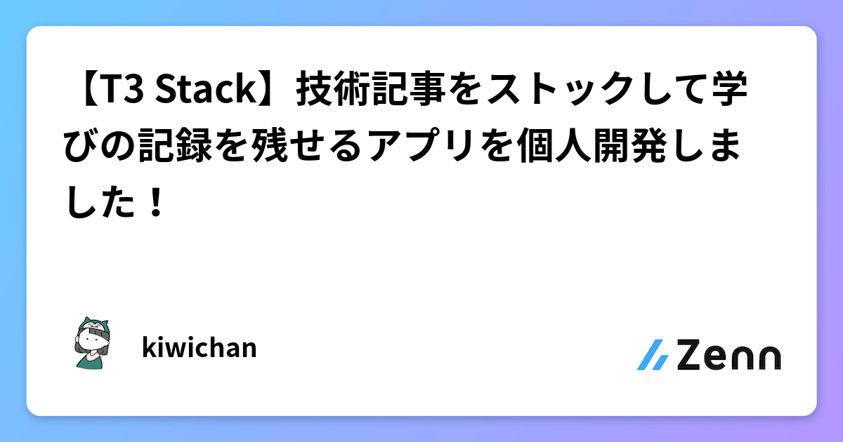 【T3 Stack】技術記事をストックして学びの記録を残せるアプリを個人開発しました！