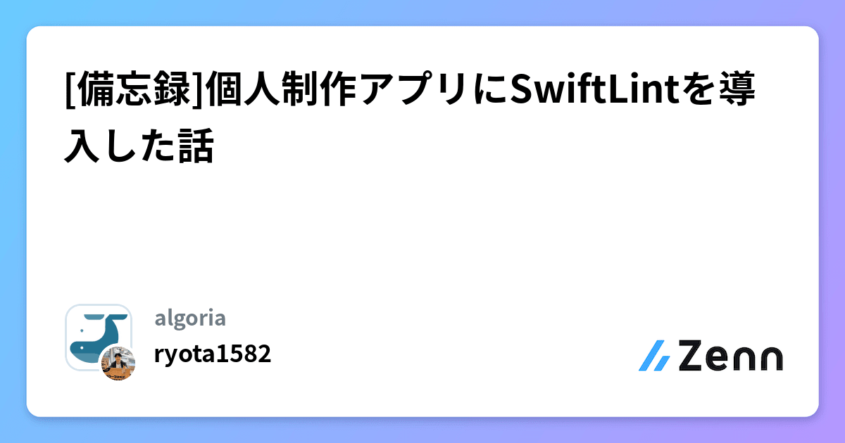 [備忘録]個人制作アプリにSwiftLintを導入した話
