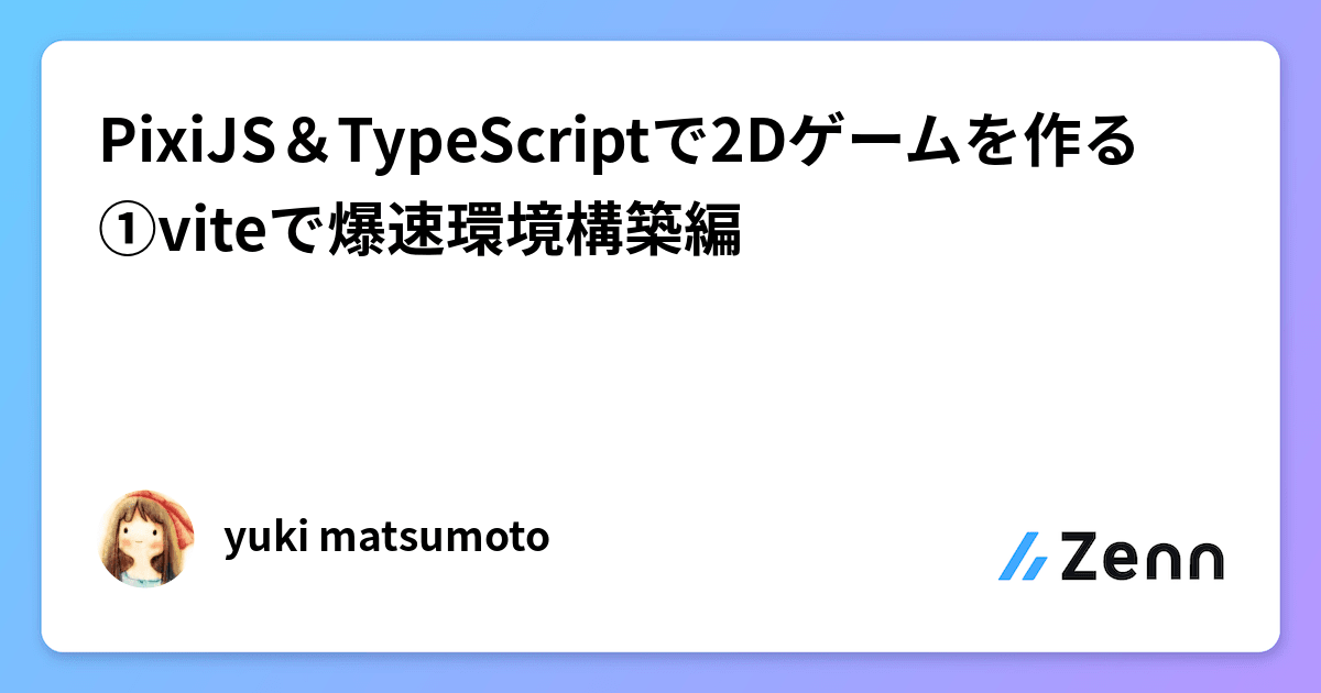 PixiJS＆TypeScriptで2Dゲームを作る ①viteで爆速環境構築編