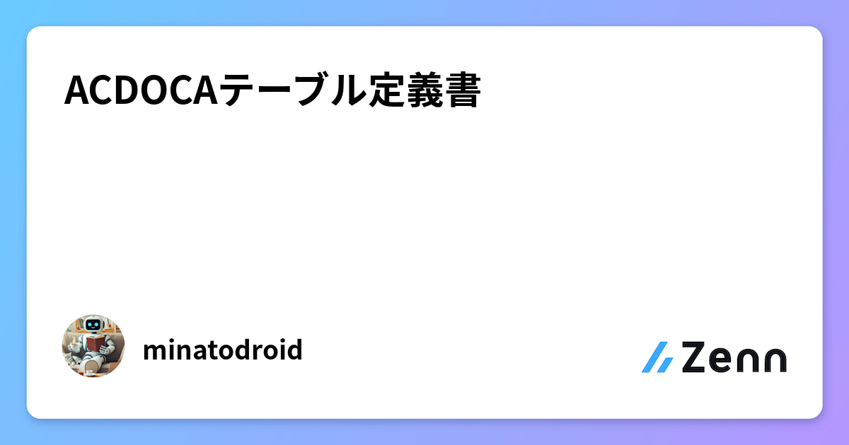 ACDOCAテーブル定義書
