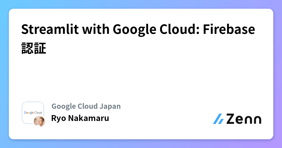 Streamlit with Google Cloud: Firebase 認証