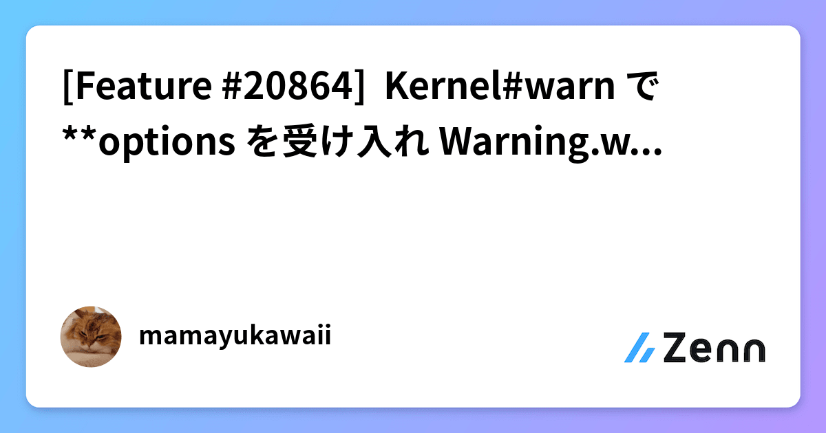 [Feature #20864] Kernel#warn で **options を受け入れ Warning.warn にそれを渡す提案