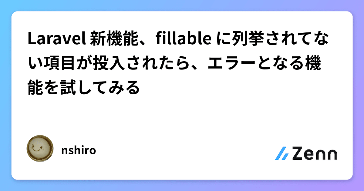 Laravel 新機能、fillable に列挙されてない項目が投入されたら、エラーとなる機能を試してみる