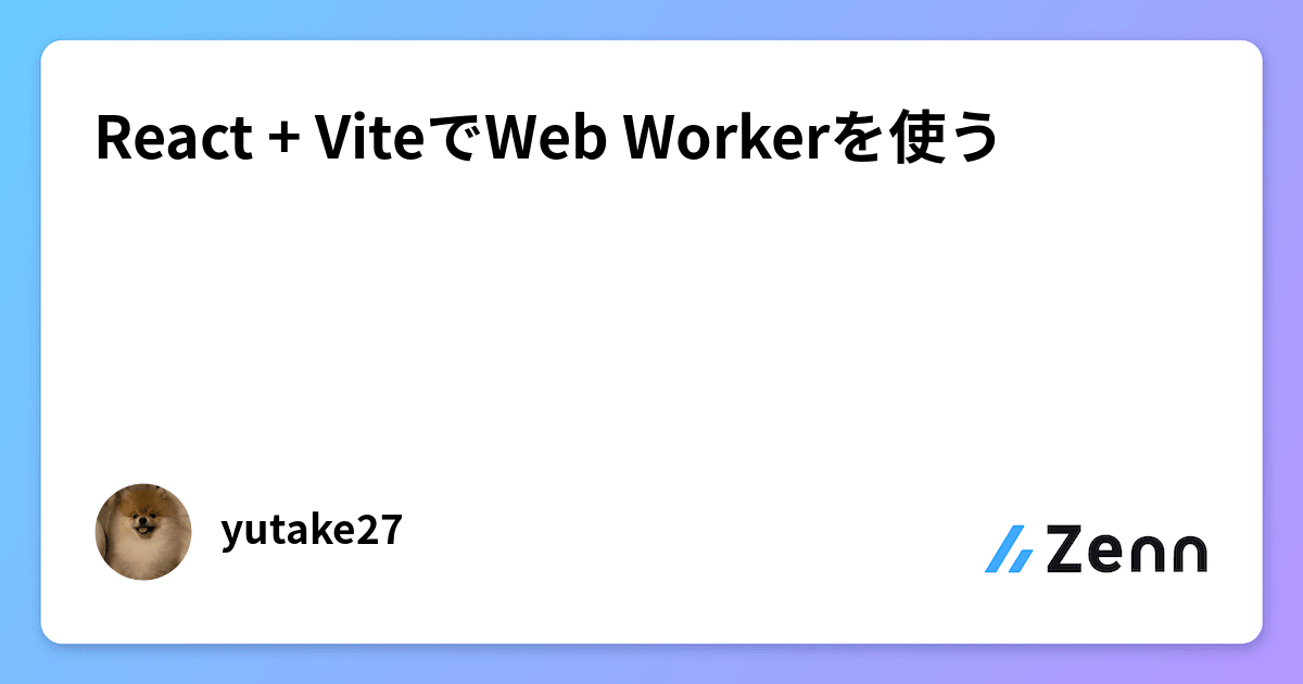 React + ViteでWeb Workerを使う