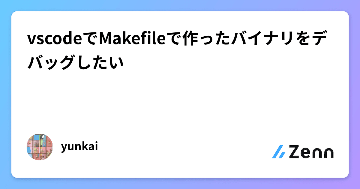 vscodeでMakefileで作ったバイナリをデバッグしたい