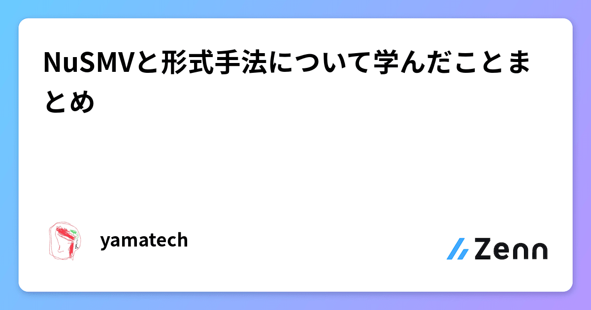 NuSMVと形式手法について学んだことまとめ