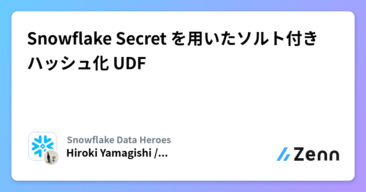 Snowflake Secret を用いたソルト付きハッシュ化 UDF
