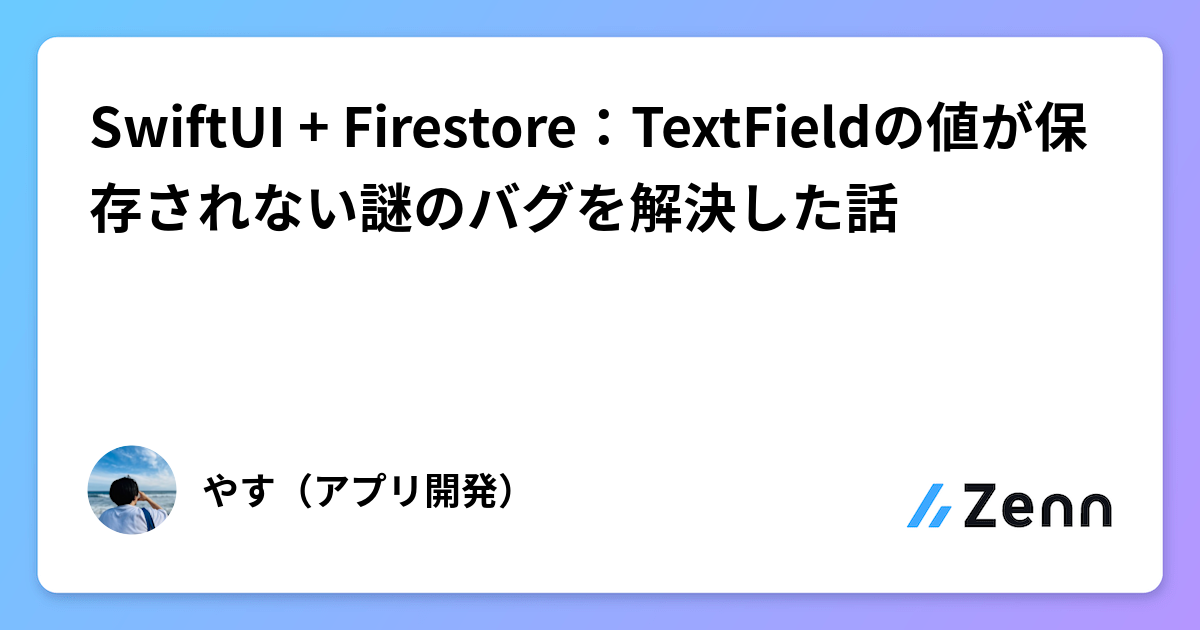 SwiftUI + Firestore：TextFieldの値が保存されない謎のバグを解決した話