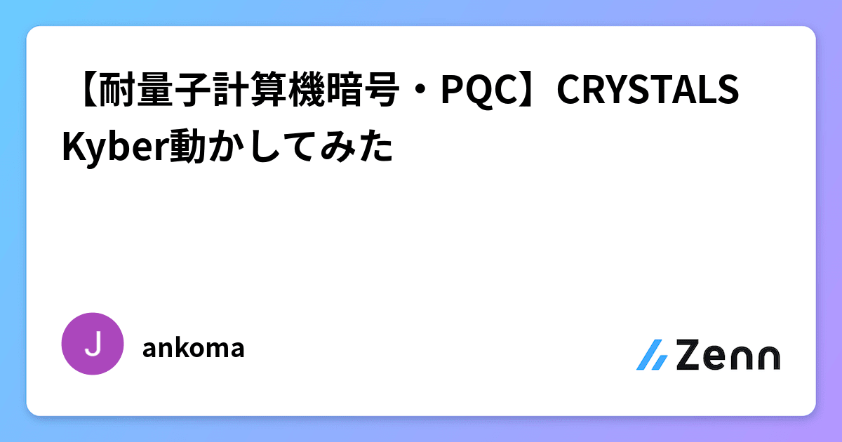 【耐量子計算機暗号・PQC】CRYSTALS Kyber動かしてみた