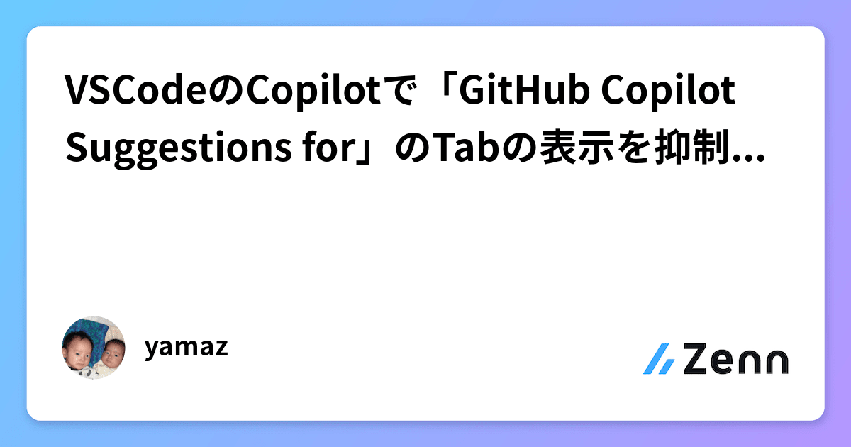 VSCodeのCopilotで「GitHub Copilot Suggestions for」のTabの表示を抑制する方法