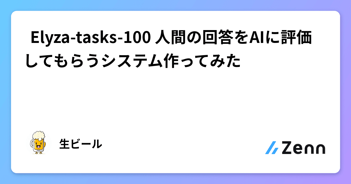 🤖💯Elyza-tasks-100 人間の回答をAIに評価してもらうシステム作ってみた
