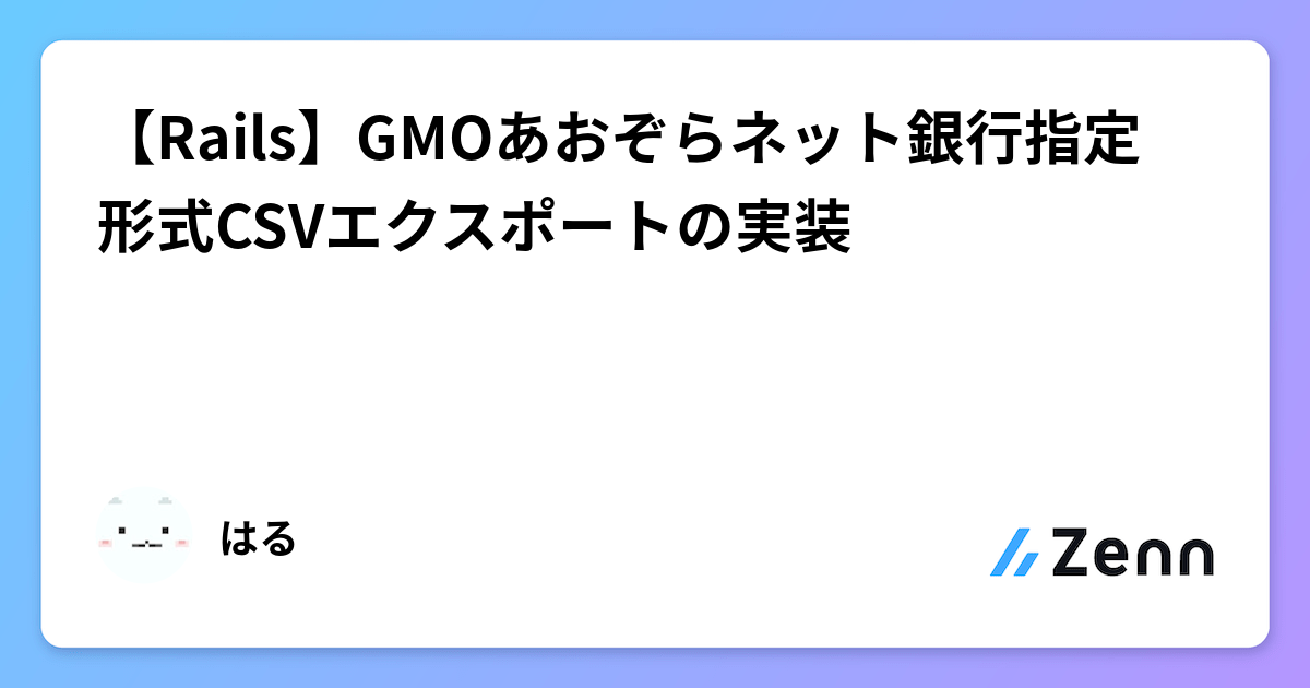 【Rails】GMOあおぞらネット銀行指定形式CSVエクスポートの実装
