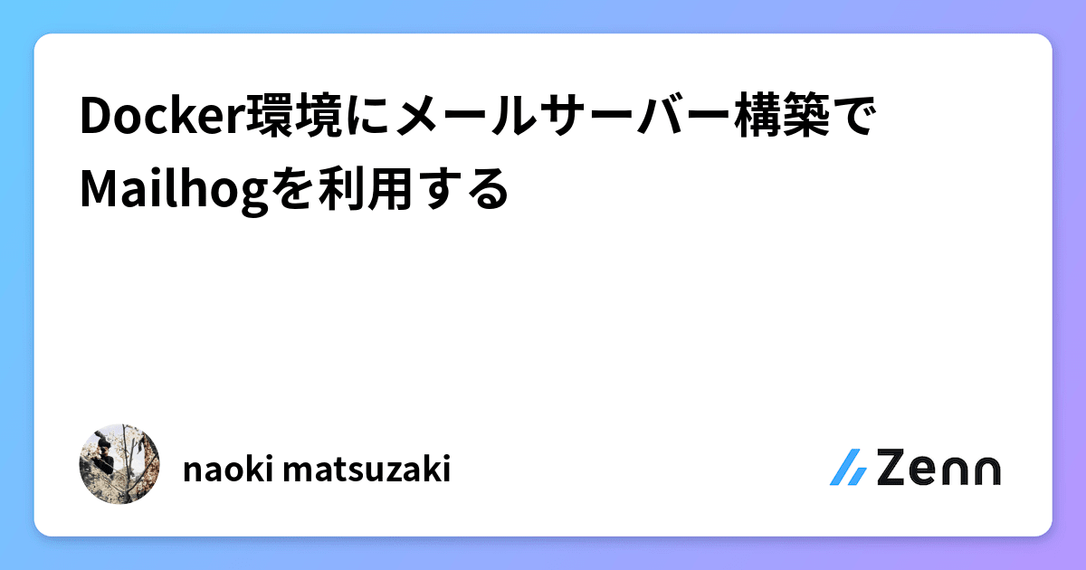 Docker環境にメールサーバー構築でMailhogを利用する