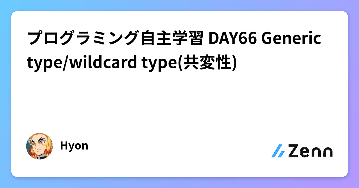 プログラミング自主学習 DAY66 Generic type/wildcard type(共変性)