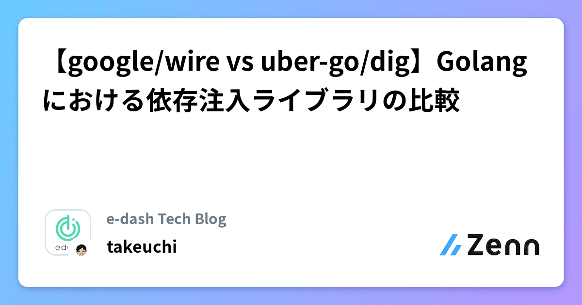 【google/wire vs uber-go/dig】Golangにおける依存注入ライブラリの比較