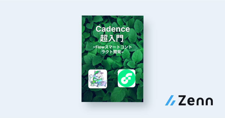 Cadenceの基礎[変数と型について]｜Cadence超入門 ~Flowスマートコントラクト開発~