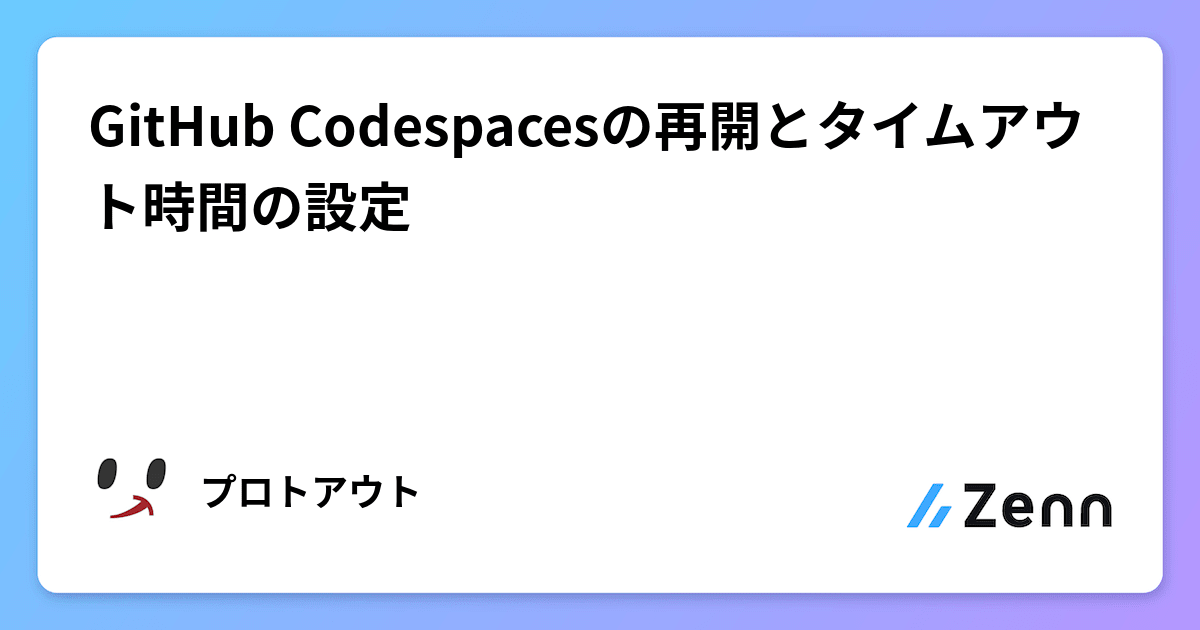 GitHub Codespacesの再開とタイムアウト時間の設定