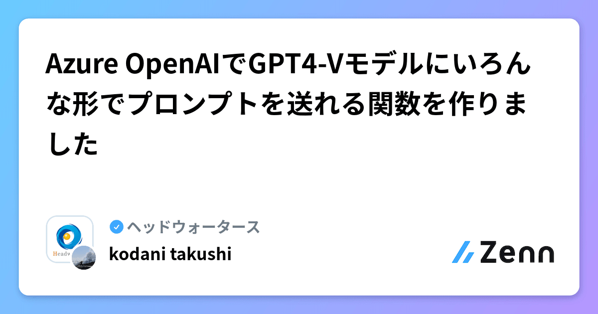 Azure OpenAIでGPT4-Vモデルにいろんな形でプロンプトを送れる関数を作りました