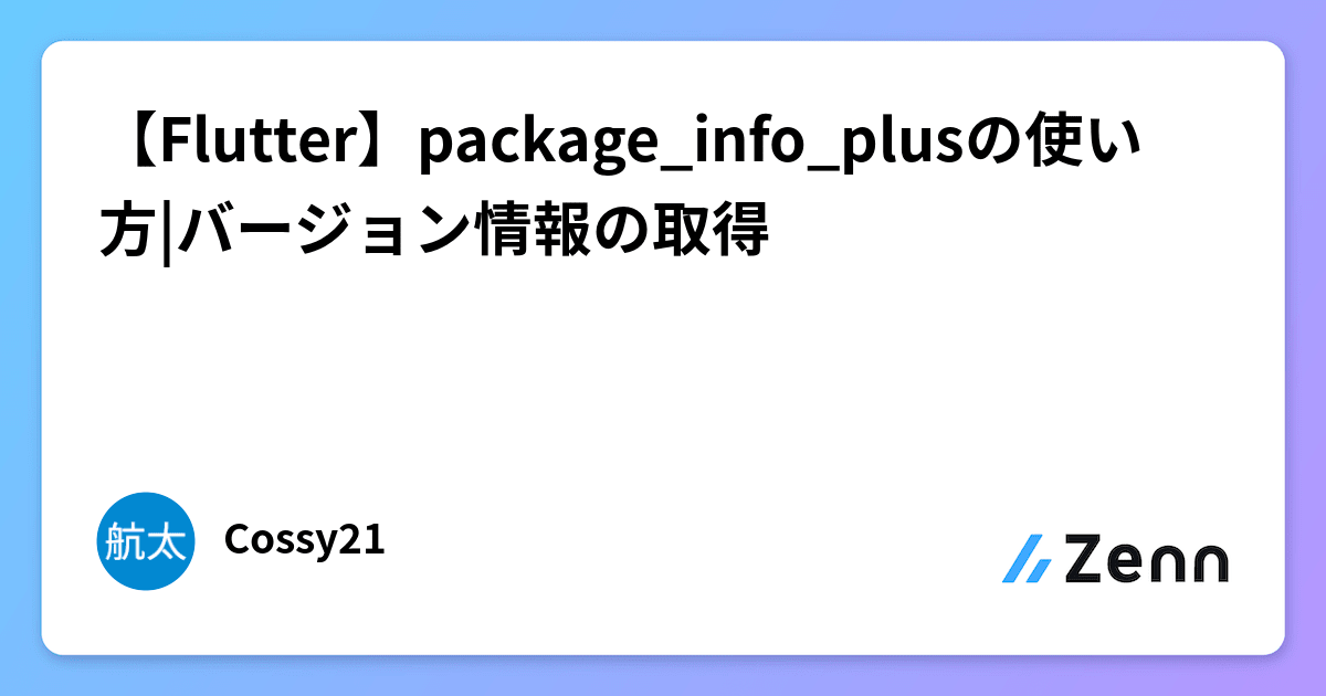 【Flutter】package_info_plusの使い方|バージョン情報の取得