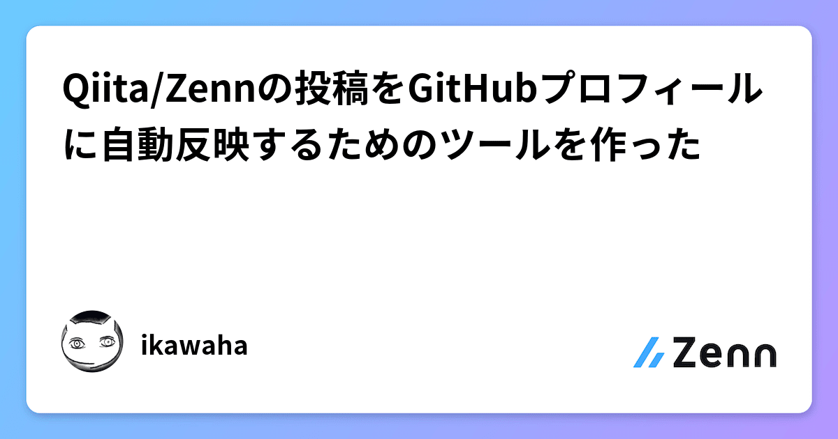 Qiita/Zennの投稿をGitHubプロフィールに自動反映するためのツールを作った