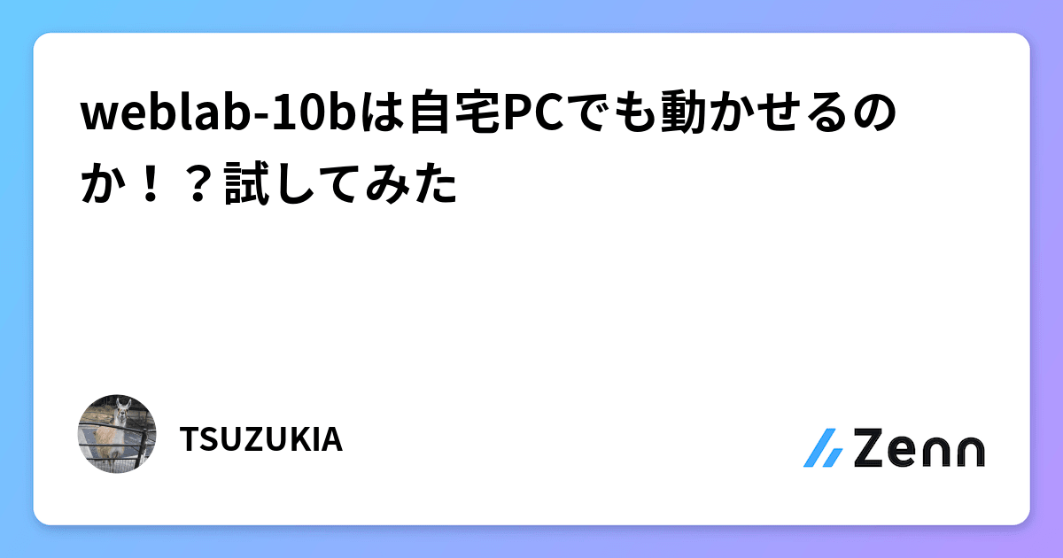 weblab-10bは自宅PCでも動かせるのか！？試してみた