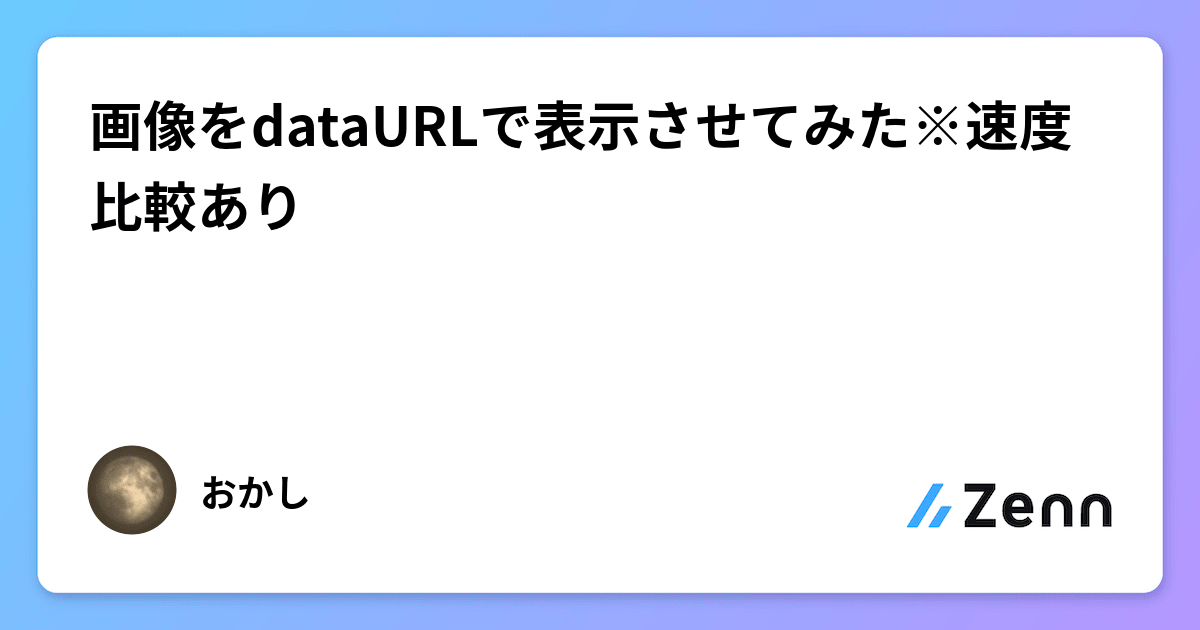 画像をdataURLで表示させてみた※速度比較あり