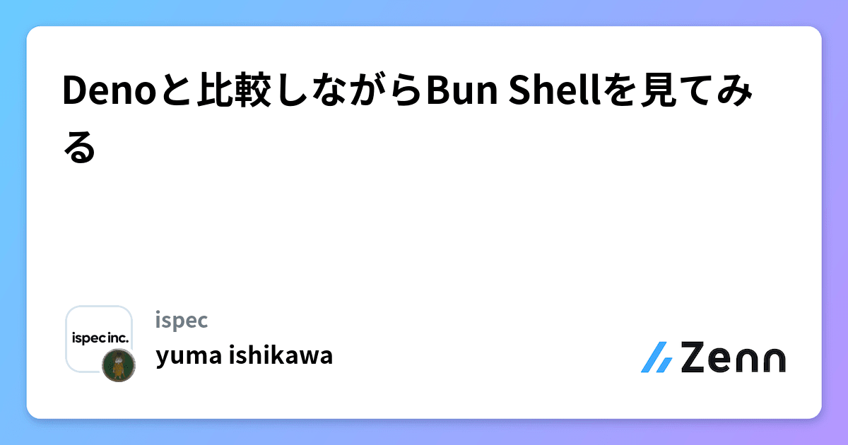 Denoと比較しながらBun Shellを見てみる