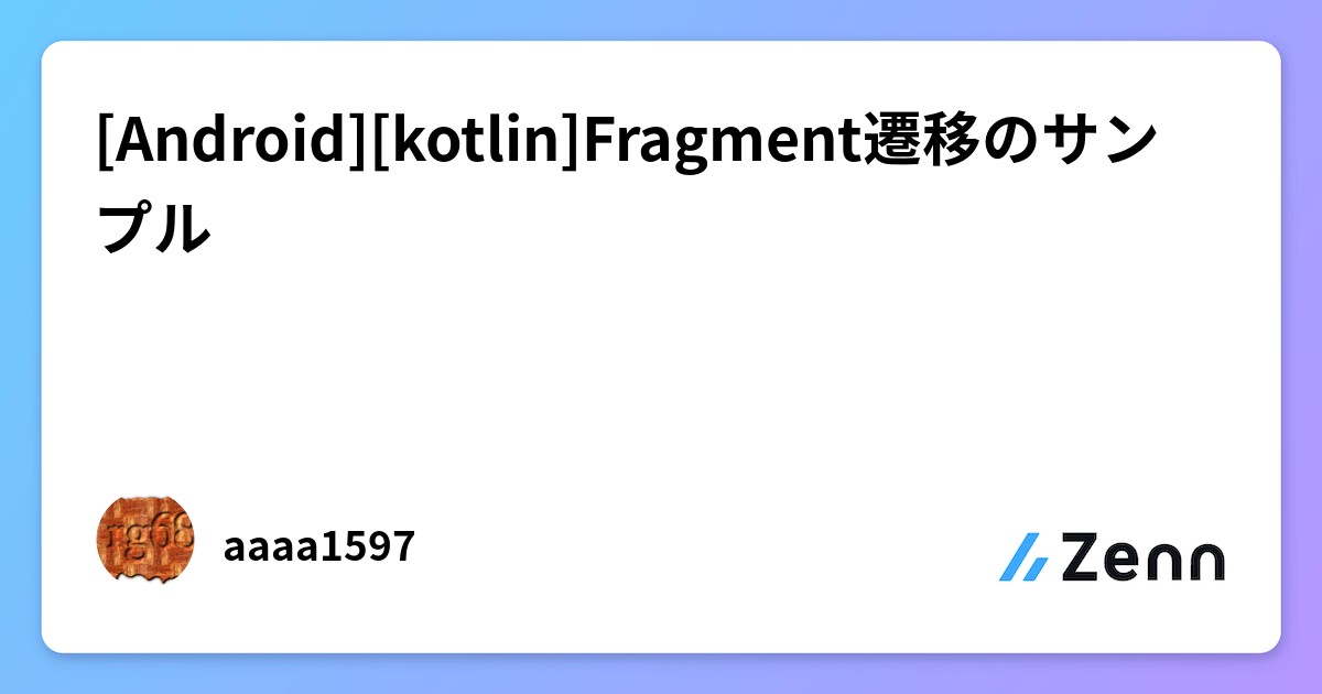 [Android][kotlin]Fragment遷移のサンプル