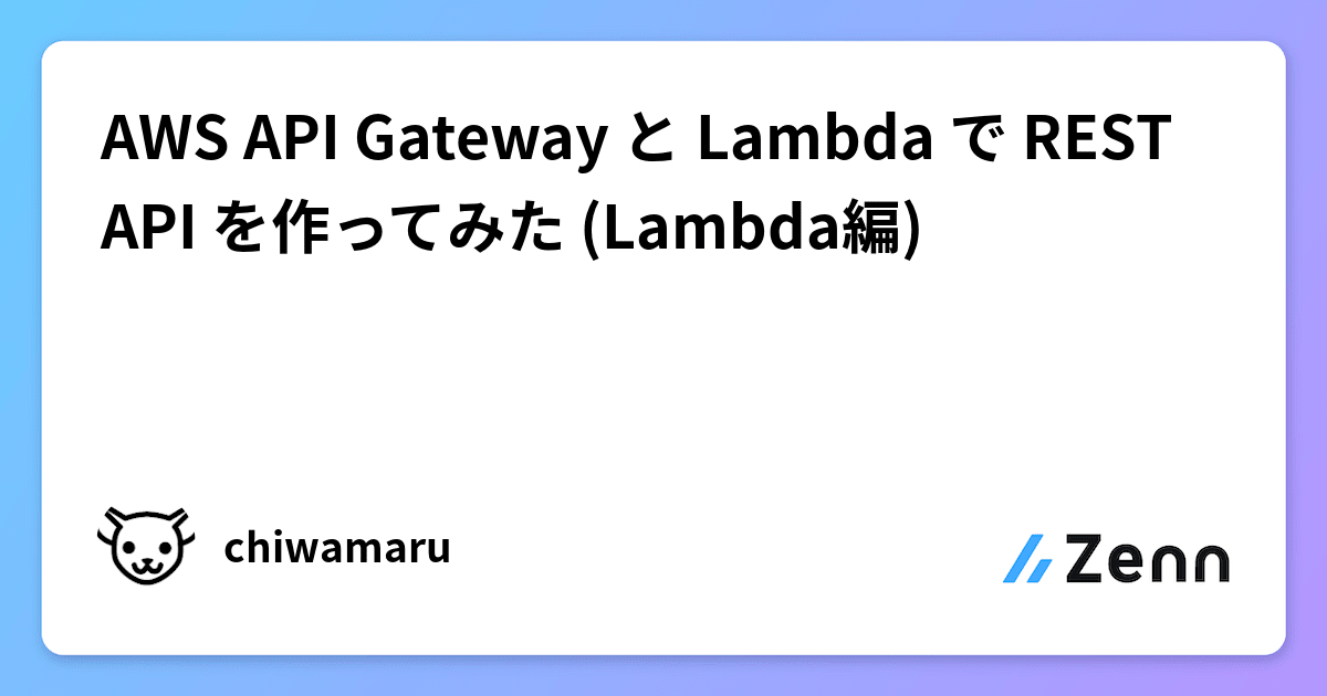 AWS API Gateway と Lambda で REST API を作ってみた (Lambda編)