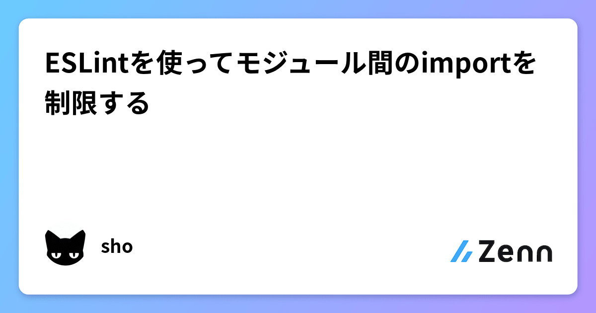 Eslintを使ってモジュール間のimportを制限する 