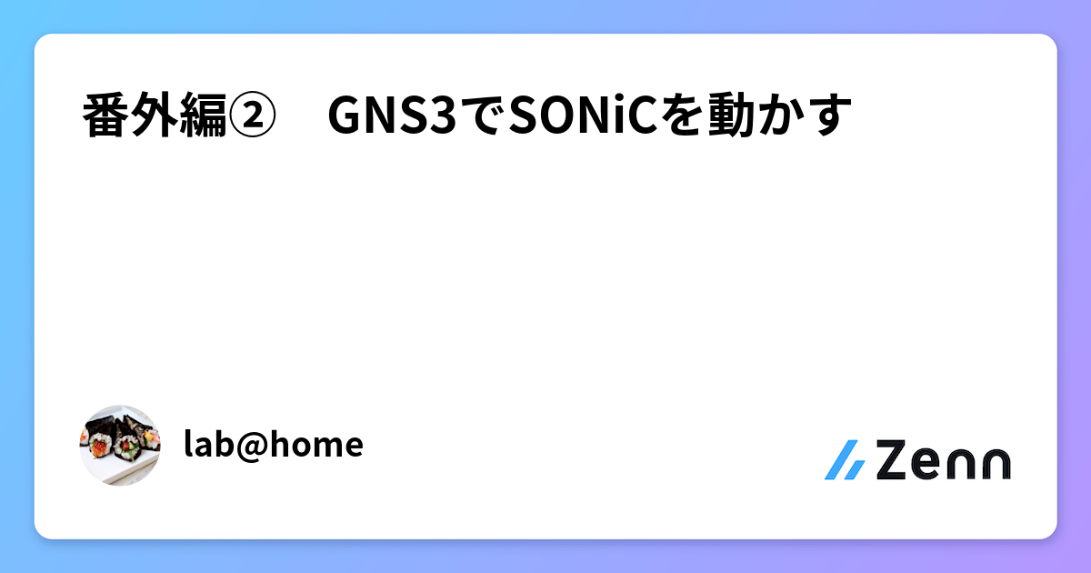番外編② GNS3でSONiCを動かす